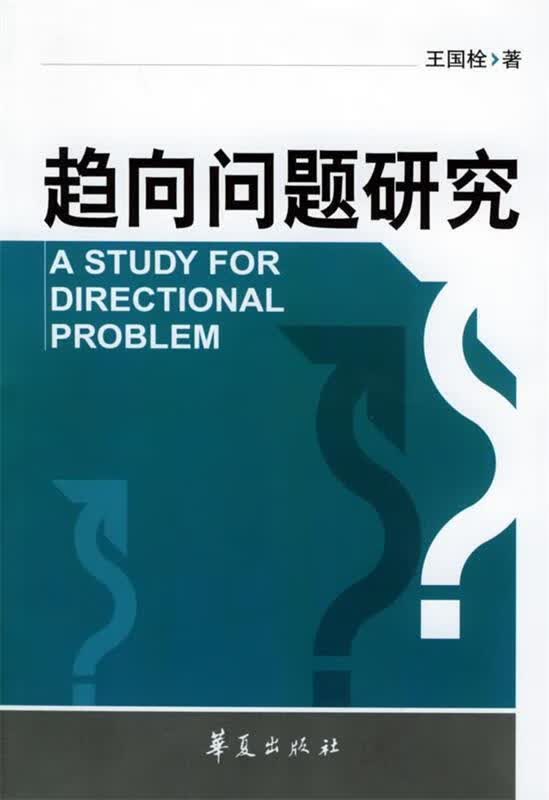 趋向问题研究 王国栓