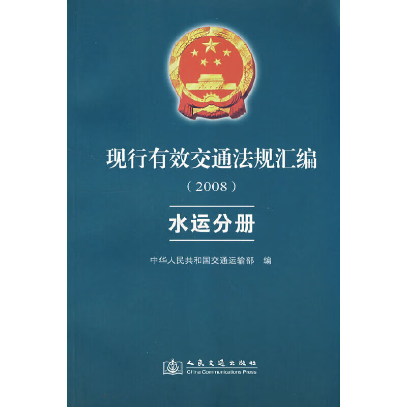 现行有效交通法规汇编 水运分册