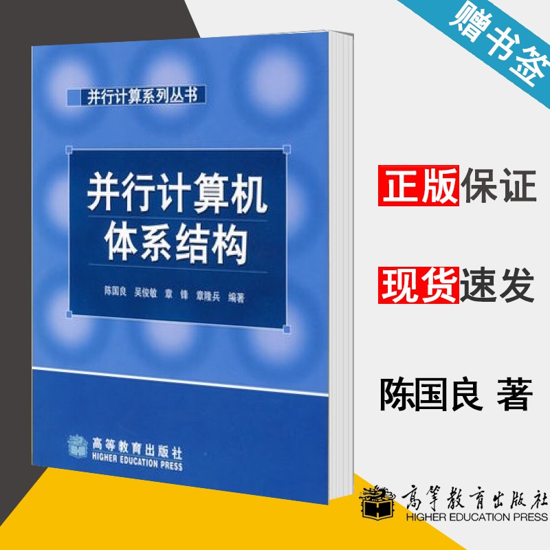 包邮 并行计算机体系结构 陈国良 高等教育出版社