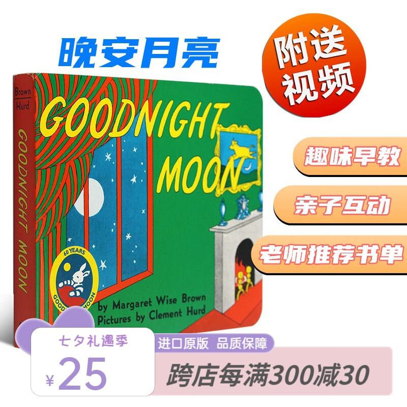 进口英文原版 Goodnight Moon 月亮晚安 廖彩杏 吴敏兰书单 儿童启蒙英语绘本0-3-6岁 亲子睡前晚安故事图画纸板书 附送音频
