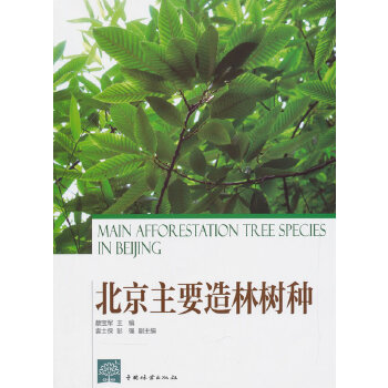 北京主要造林树种