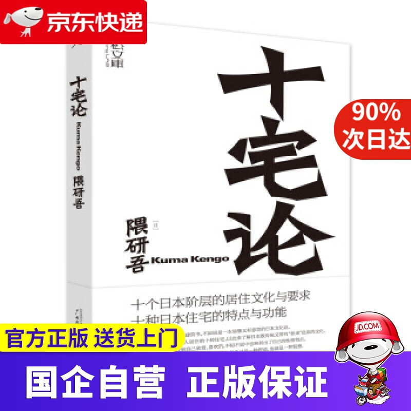 十宅论 朱锷 译 广西师范大学出版社 9787559816443