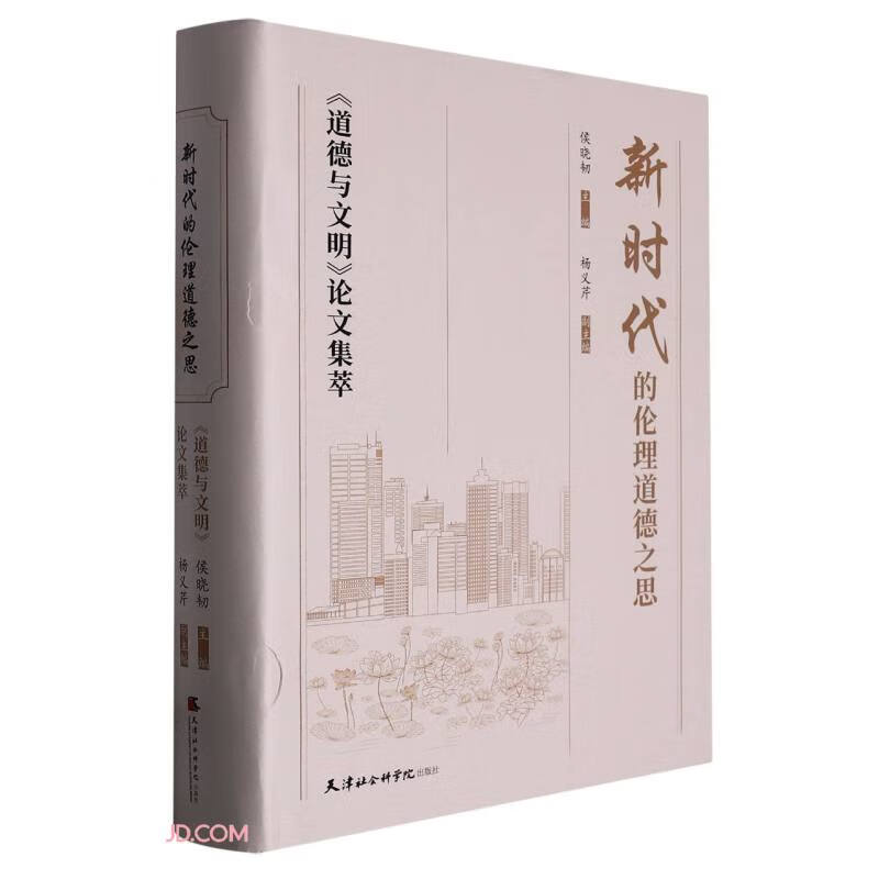 新时代的伦理道德之思(道德与文明论文集萃)(精)