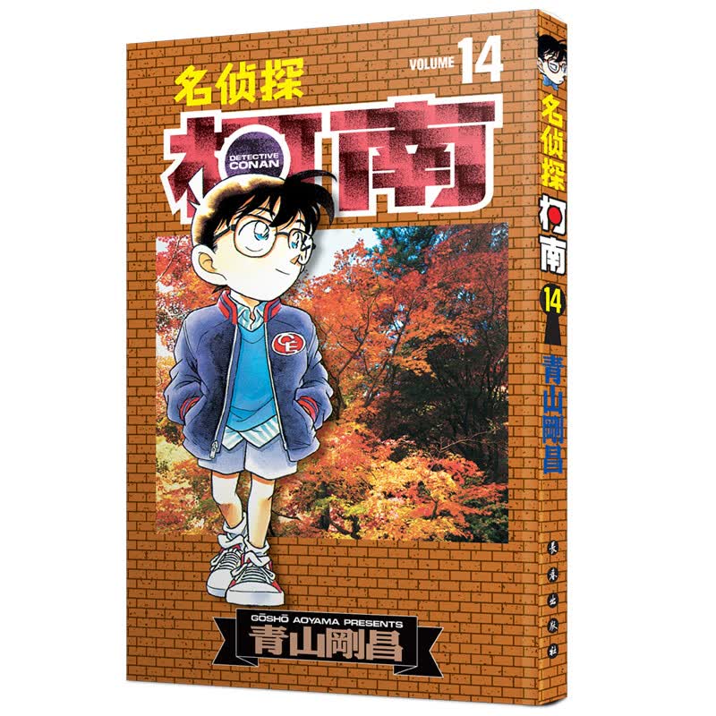 名侦探柯南14