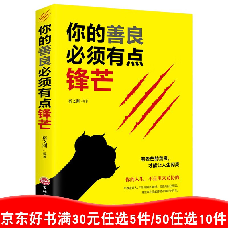 你的善良必须有点锋芒 单本包邮青春正能量成功心理学自我完善实现书籍书籍【99元10本书】99元11本书书籍畅销书