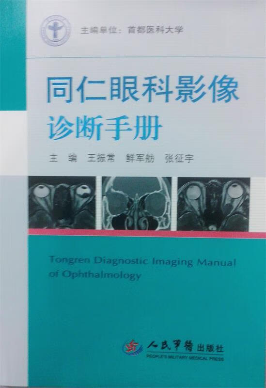 同仁眼科影像诊断手册 王振常等主编【书】