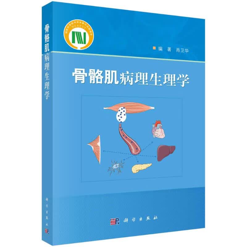骨骼肌病理生理学 肖卫华编 书籍