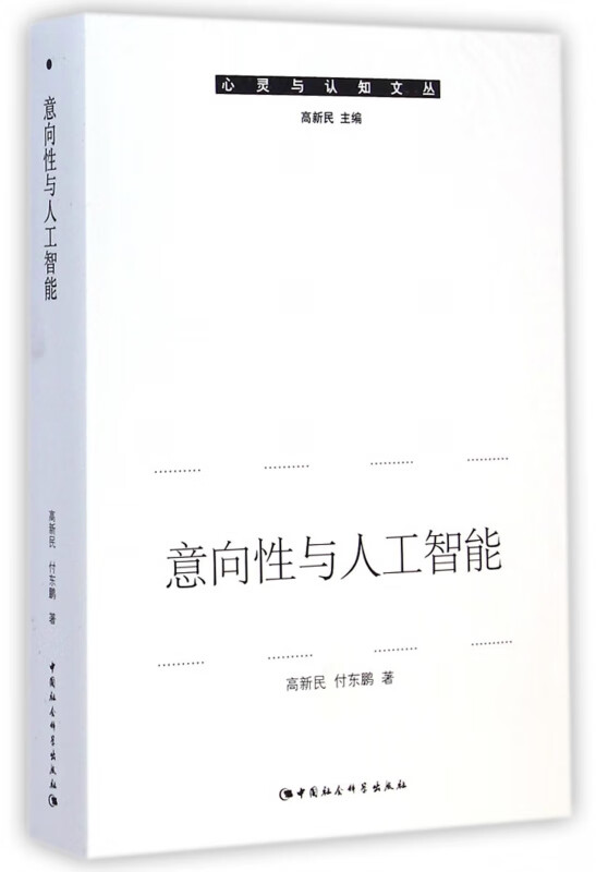 意向性与人工智能/心灵与认知文丛