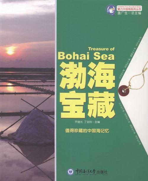 渤海宝藏齐继光中国海洋大学出版社9787567003385 科学与自然书籍