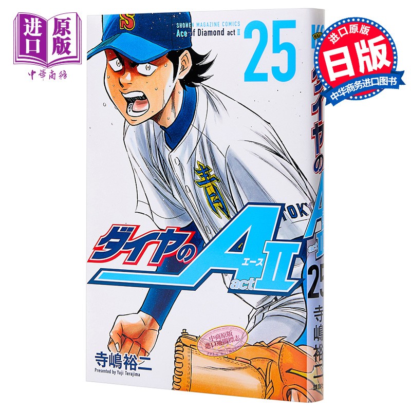 钻石王A act2 25 日本漫画 日文原版 ダイヤのA act2 25
