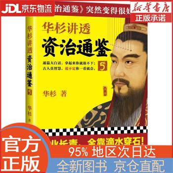 【全新畅销书籍】华杉讲透《资治通鉴》5（古代皇帝们的枕边书，今天的工具书！基业长青，全靠滴水穿石！） 华杉 江苏凤凰文艺出版社