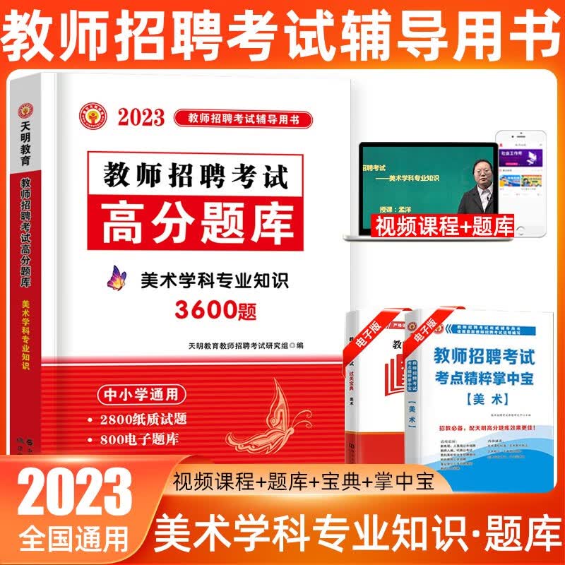 天明2023中小学美术教师招聘考试教师考编复习教材历年真题试卷学科专业知识高分题库安徽山东 题库