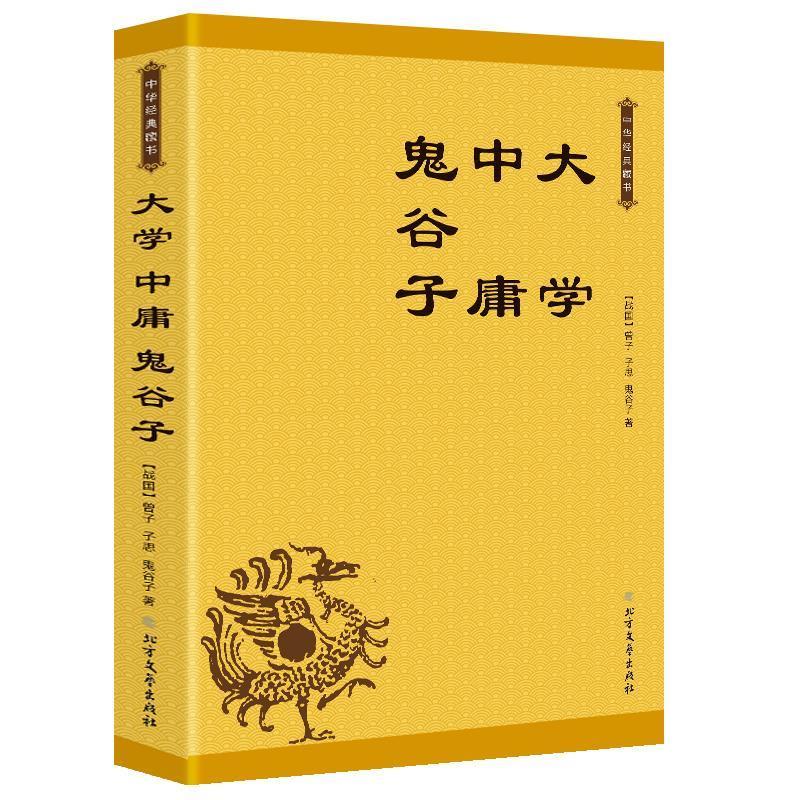 中华经典藏书:大学 中庸 鬼谷子