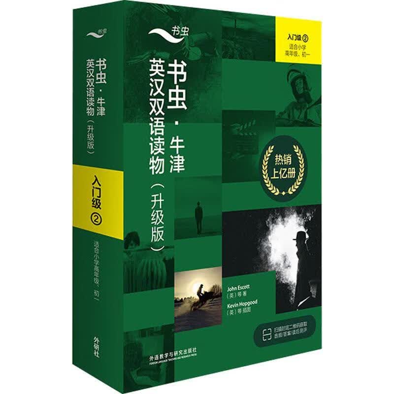全新现货 书虫.牛津英汉双语读物(升级版)(入门级)(2) 9787521335361 约翰·埃斯