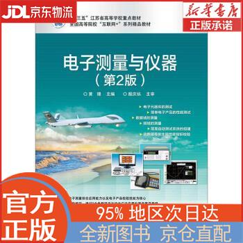 【全新畅销书籍】电子测量与仪器（第2版） 黄璟 电子工业出版社