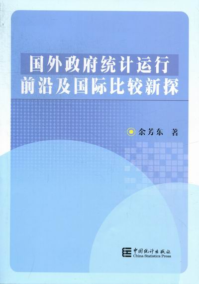 国外政府统计运行前沿及国际比较新探