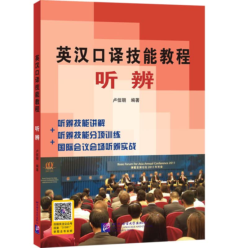 英汉口译技能教程听辨 卢信朝 编 书籍