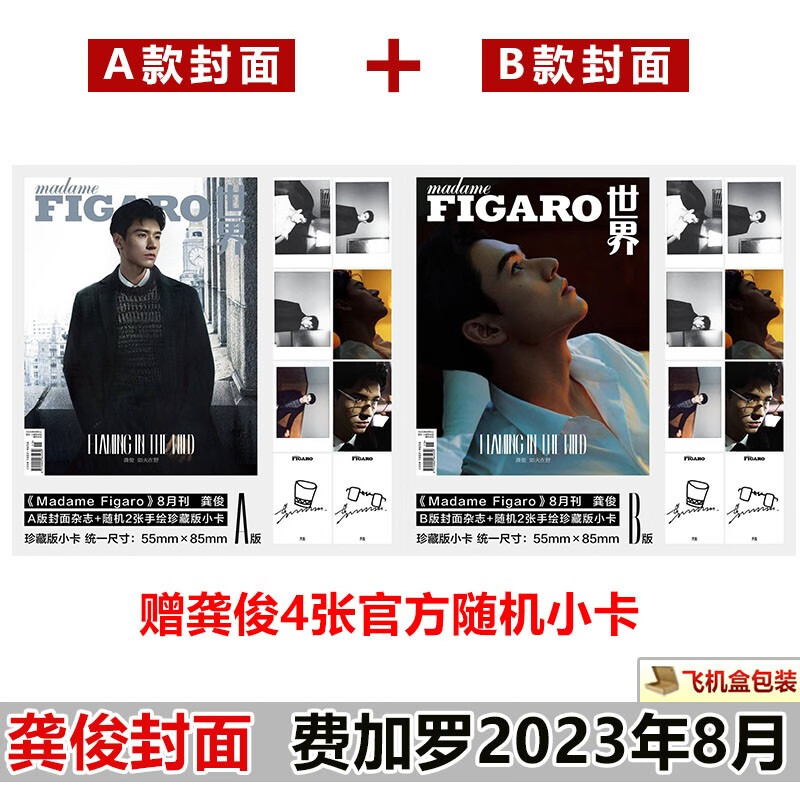龚俊AB封面+赠4张官方随机小卡 费加罗杂志2023年8月/ELLE世界时装之苑7月/时装男士/女士6月/OK精彩/睿士/智族/时尚先生芭莎 2本费加罗23年8月 龚俊AB封面+4张随机小卡