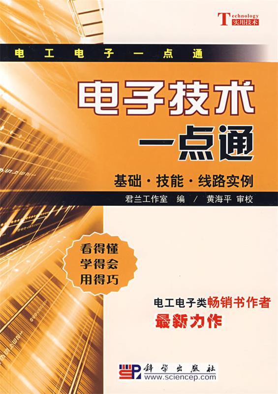 电子技术一点通 君兰工作室