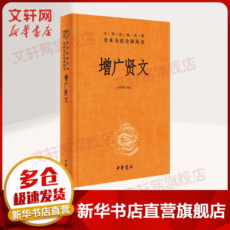 古文观止 原著 全二册 中华书局三全本 中华经典名著全本全注全译丛书 旗舰店国学古籍书籍图书 增广贤文[定价:24元]