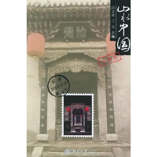 【一版一印】山水中国·山西卷——山水中国