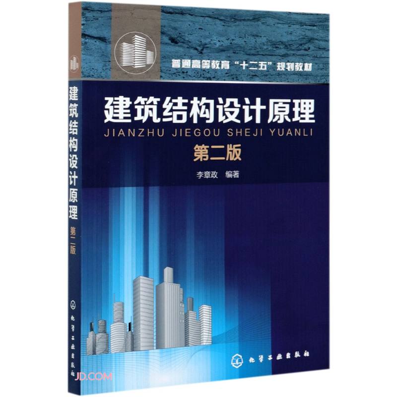 建筑结构设计原理(第2版普通高等教育十二五规划教材)