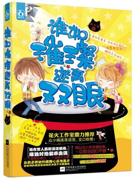 谁如璀璨，迷离双眼.