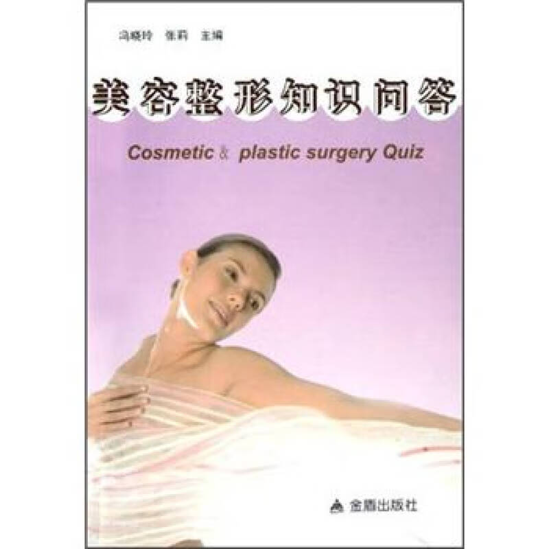 美容整形知识问答【现货】