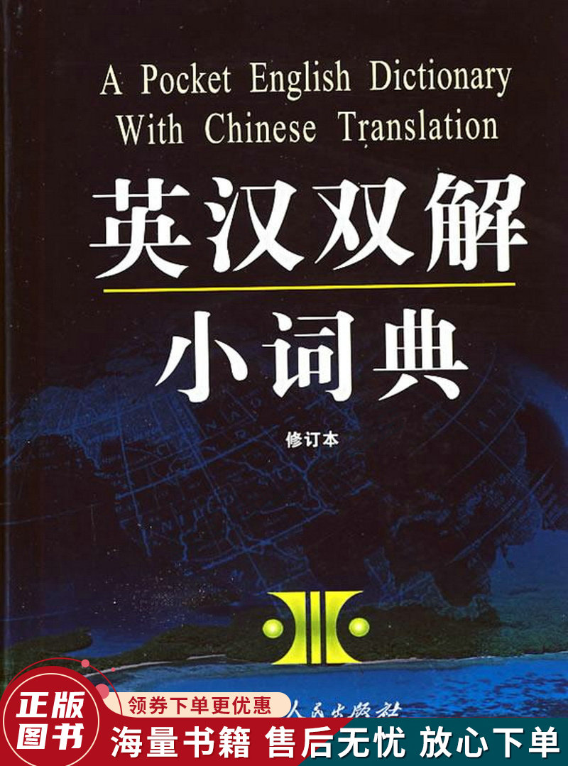 英汉双解小词典修订本