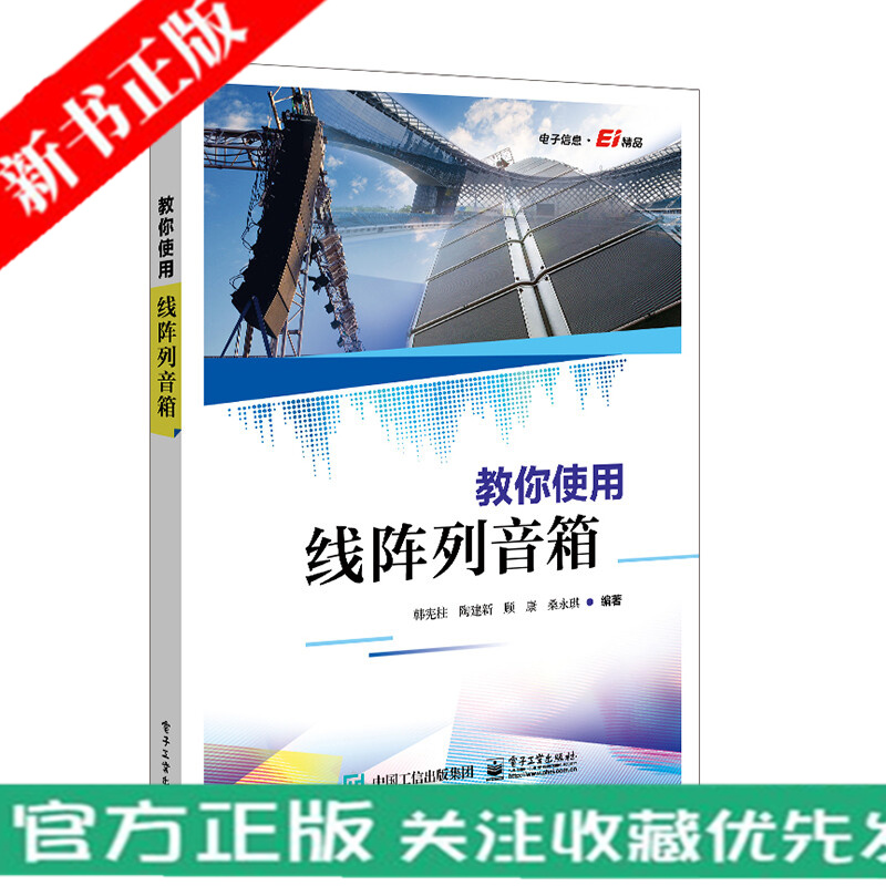教你使用线阵列音箱 韩宪柱 音响工程设计人员相关院校师生设计音响调音技术办公应用软件开发硬件基础技术电子工业出版社