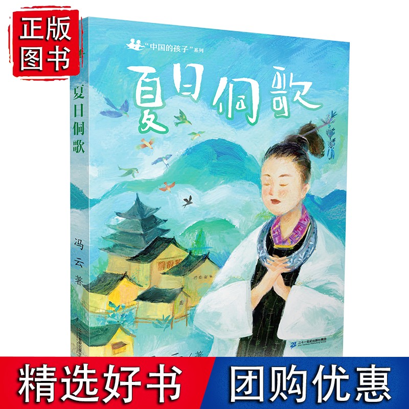 “中国的”系列 夏日侗歌