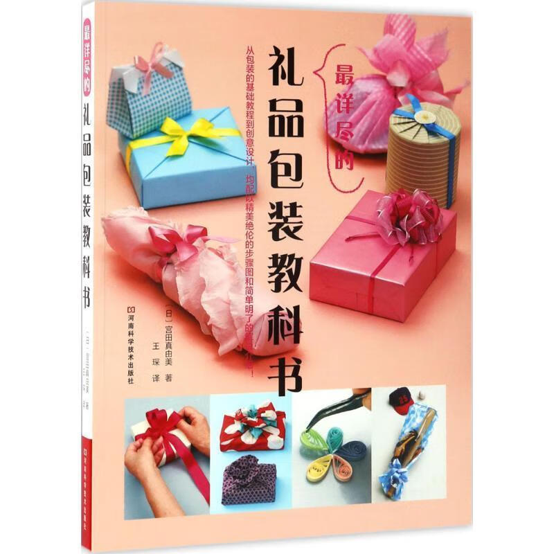详尽的礼品包装教科书9787534986376河南科学技术出版社