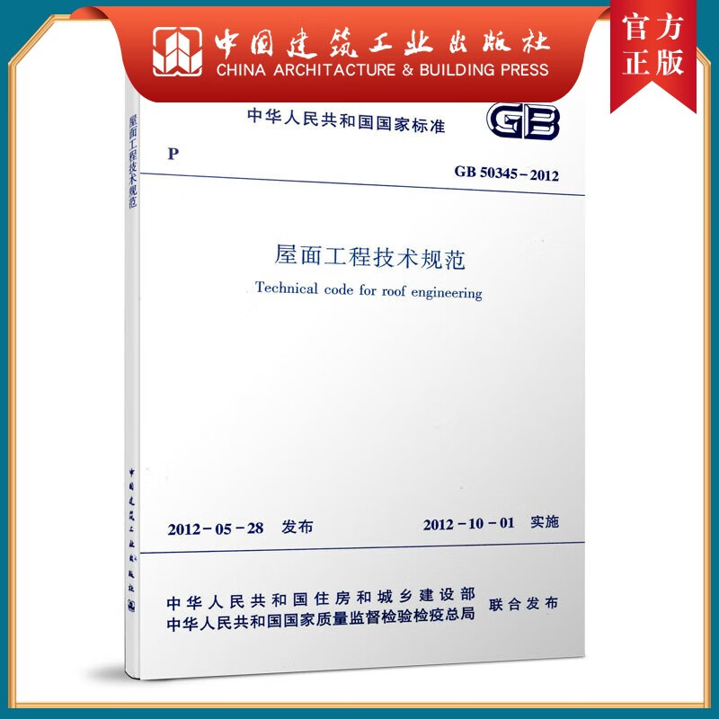 建工社 GB 50345-2012 层面工程技术规范