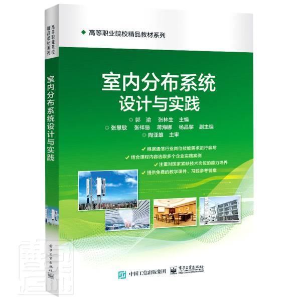 室内分布系统设计与实践郭渝电子工业出版社9787121413049 电子与通信书籍