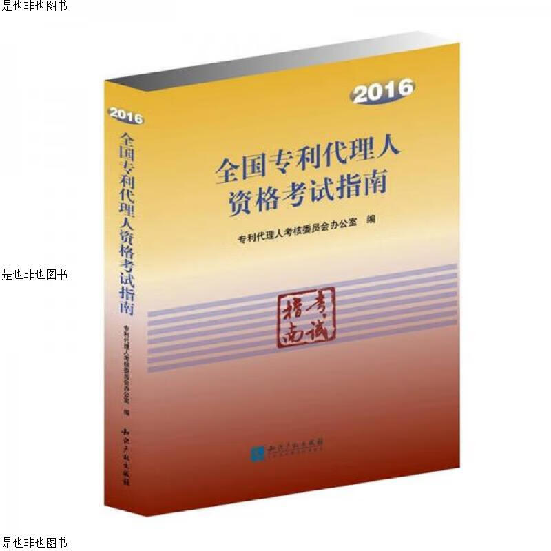 全国专利代理人资格考试指南(2016)