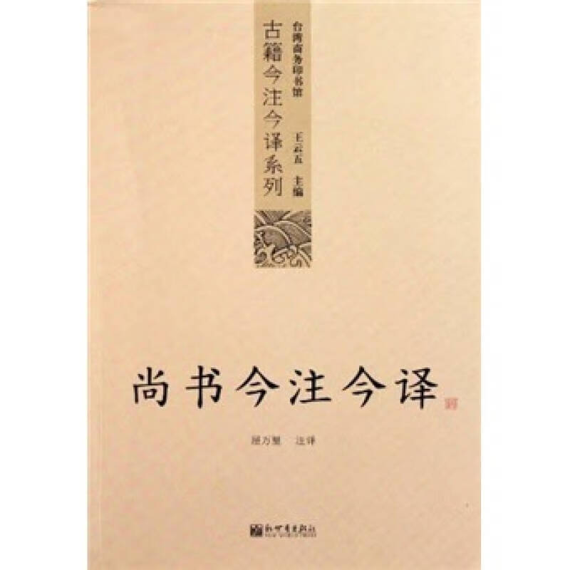 尚书今注今译【好书，下单速发】