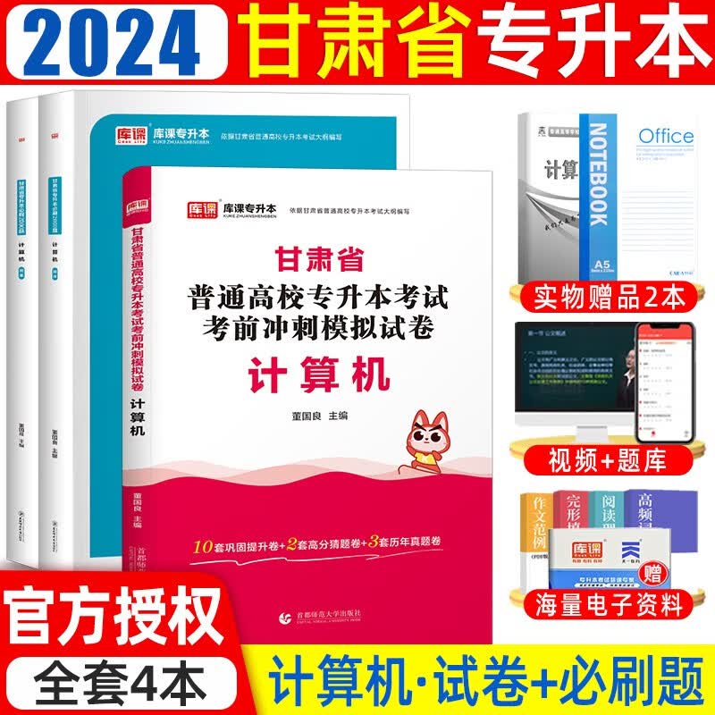 库课甘肃专升本2024英语计算机基础教材历年真题模拟试卷章节必刷2000题库练习题考前冲刺模拟试题甘肃省统招在校专升本英语计算机复习资料专升本英语词汇 【计算机】试卷+必刷题