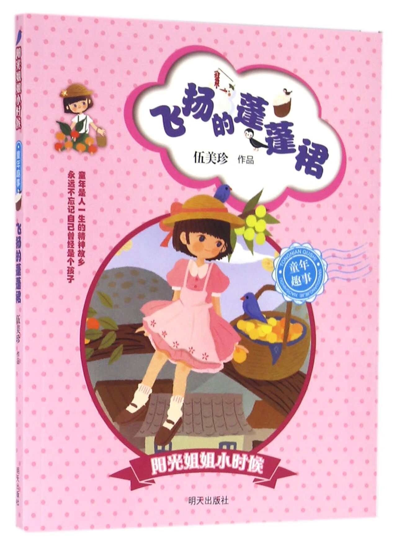 现货 飞扬的蓬蓬裙/阳光姐姐小时候 伍美珍 明天