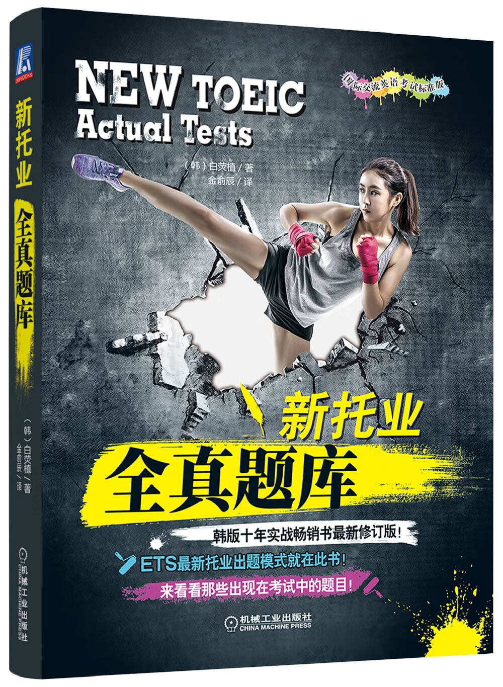 新托业全真题库（2018年托业新题型！韩版十年实战书最新修订版！） 京东现货 新版全真题库
