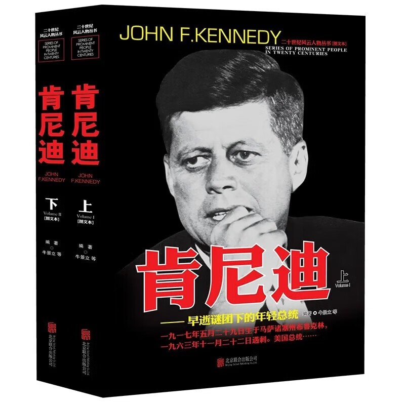 二十世纪风云人物丛书：肯尼迪(上下)