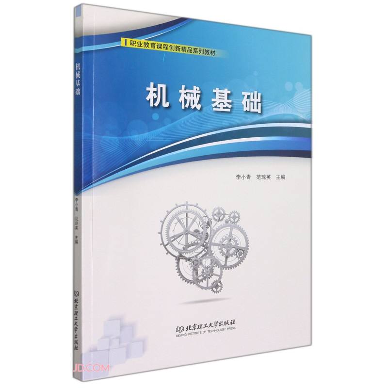 机械基础(职业教育课程创新精品系列教材)