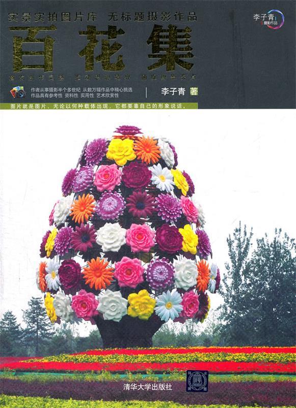 百花集 李子青 著