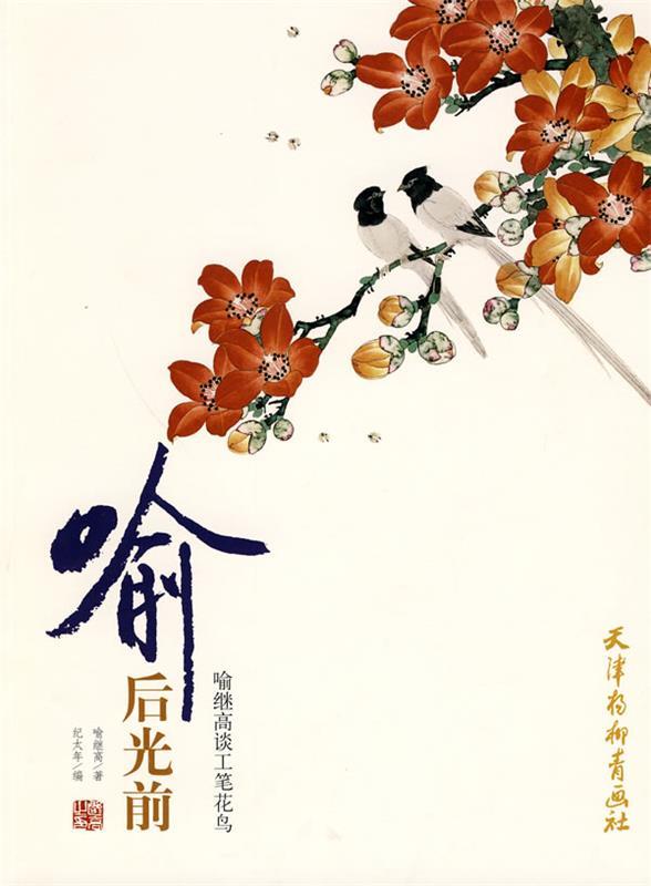 喻后光前—喻继高谈工笔花鸟