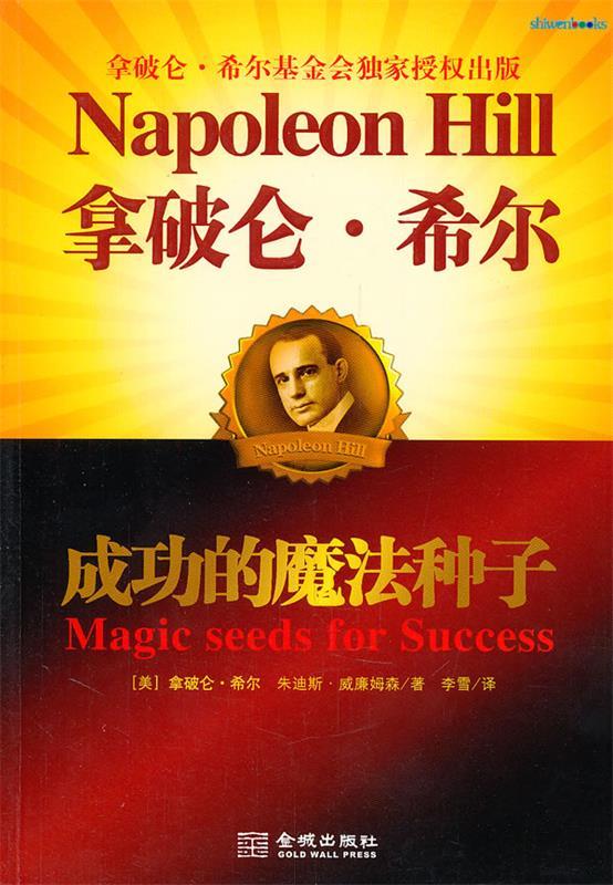 成功的魔法种子【好书，下单速发】
