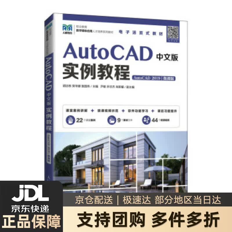 【 送货上门】AutoCAD中文版实例教程（AutoCAD 2019）（微课版）