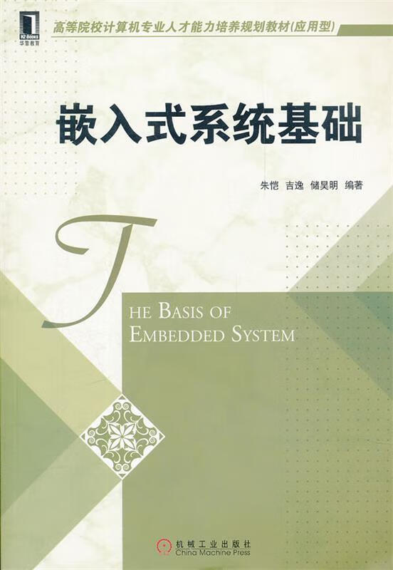 嵌入式系统基础【好书，下单速发】