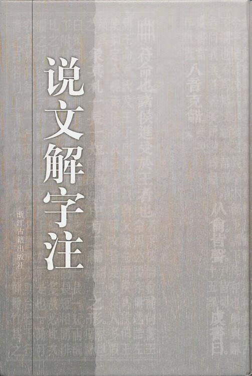 说文解字注 许慎 编 9787805184753