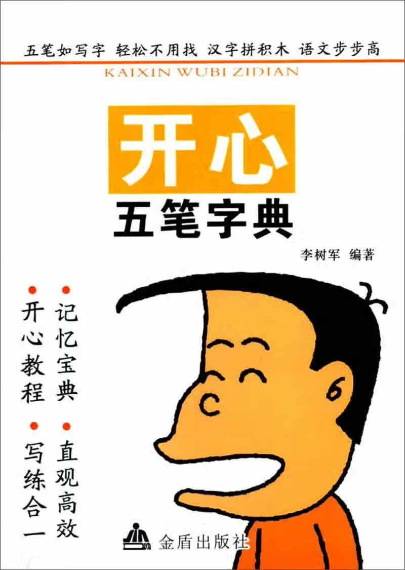开心五笔字典【好书】