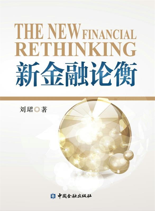 新金融论衡 刘珺