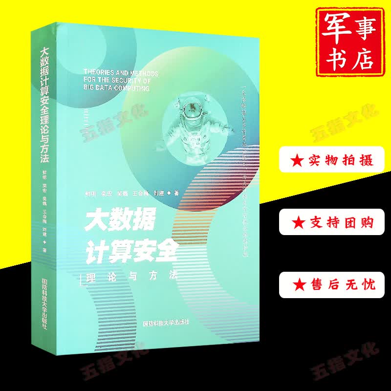 大数据计算安全理论与方法 国防科技大学出版社
